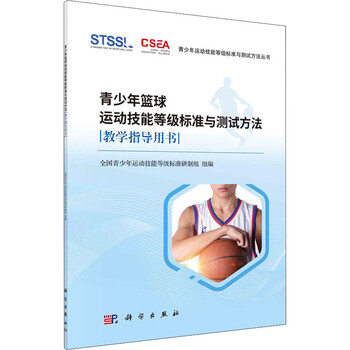 青少年篮球运动技能等级标准与测试方法教学指导用书 图书