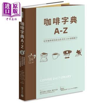 咖啡字典A - Z 咖啡师写给品饮者的250个关键字 港台原版 麦斯威尔.科隆纳 积木文化