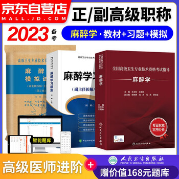 2022麻醉学高级教程教材人卫版+协和习题集模拟试卷 3本 副高级医师副主任/主任医师职称考试用书 全国高级卫生专业技术资格考试