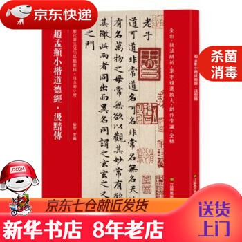 【新华书店 正版书籍】赵孟頫小楷道德经·汲黯传（历代书法碑帖导临教程）[中]徐宇江苏凤凰美术出版社 正版图书绘本