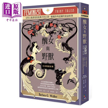 丑女与野兽 女性主义书写的经典不朽巨著颠覆你所认识的童话故事 台版 Barbara G.Walker