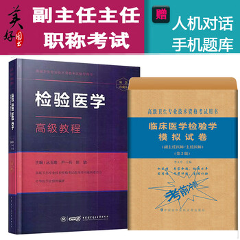 2022临床医学检验学副主任主任高级教程+模拟卷检验医学高级职称晋高正高副高考试用书习题教材