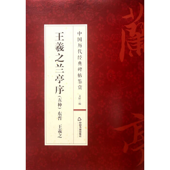 王羲之兰亭序(五种)/中国历代经典碑帖鉴赏