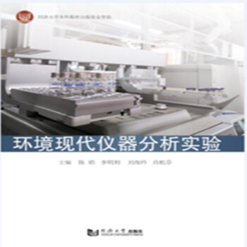 环境现代仪器分析实验