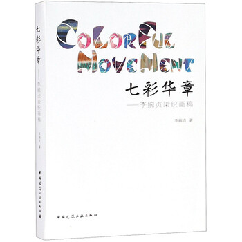 七彩华章：李婉贞染织画稿
