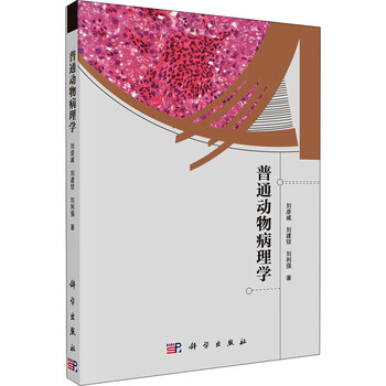 普通动物病理学 图书