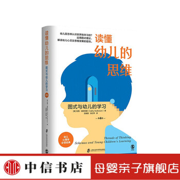 读懂幼儿的思维 图式与幼儿的学习 第4版 凯西·纳特布朗 著