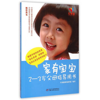 家有宝宝(2-3岁父母指导用书)