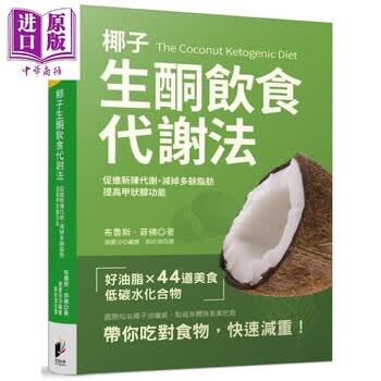 椰子生酮饮食代谢法 港台原版 布鲁斯 菲佛 晨星出版 椰子油 健康饮食