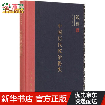 中国历代政治得失(精)/钱穆作品精选