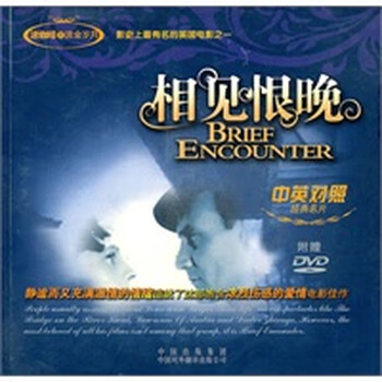 相见恨晚(中英对照)附赠DVD