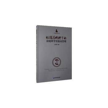 证据法视野下的法庭科学实验室管理 王桂玥 法律 9787509663554