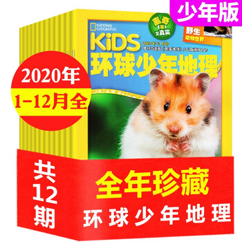 【全年珍藏】环球少年地理杂志少年版2020年1-12月共12期打包少年版儿童科普百科全书美国国家期刊