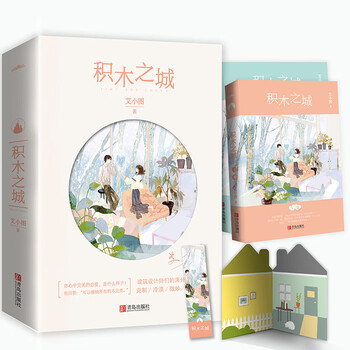 积木之城（上下）
