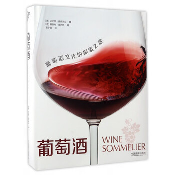 葡萄酒(葡萄酒文化的探索之旅)(精)