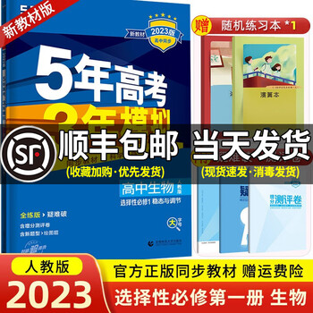 【高二上册新教材】2023新高考5年高考3年模拟选择性必修第一册选修153五三高中同步练习册五年高考三年模拟高二上册 23 生物 选择性必修1 人教版