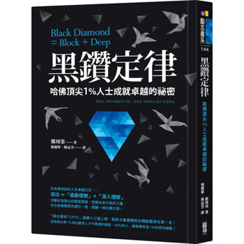 黑钻定律 哈佛1％人士成就卓越的祕密 港台图书现货