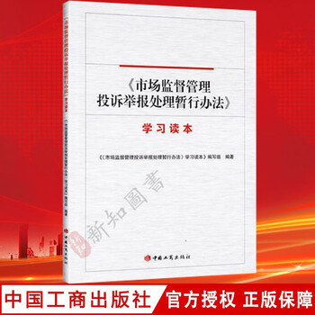 市场监督管理投诉举报处理暂行办法学习读本 中国市场监管法规学习书籍 中国工商出版社