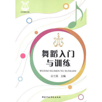 舞蹈入门与训练 公兰英　主编【正版书】
