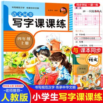 2021秋新版 四年级上册写字课课练同步字帖小学生练字帖专项训练一课一练4年级看拼音写词语人教版语文