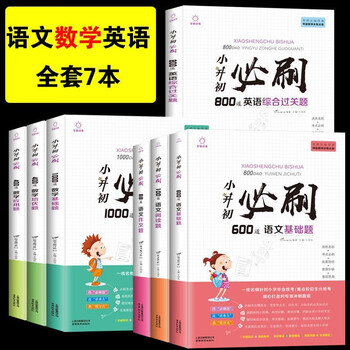 小升初必刷题 语文数学必刷基础题英语综合过关题小学语文数学英语知识大全人教版小升初系统总复习名校冲刺真题资料题库语数英基础培优 语文+数学+英语 全套7本