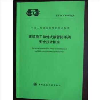 T/CECS 699-2020 建筑施工扣件式钢管脚手架安全技术标准