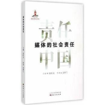媒体的社会责任 金梦兰 山西人民出版社旧书