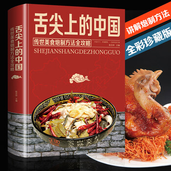 正版精装舌尖上的中国美食书特产小吃地方特色菜谱食谱书籍美食炮制方法全攻略图解步骤详解 金铁：舌尖上的中国：传世美食炮制方法全攻略