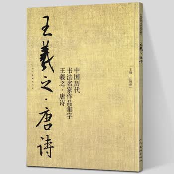 【高清8开本】王羲之：唐诗 中国历代书法名家作品集字 楷书隶书草书行书书法赏析 人民美术出版社