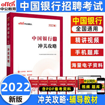 中公教育银行招聘考试一本通2022人民银行中国建设农业邮储工商银行社会招聘考试用书历年真题试卷 中国银行【教材】