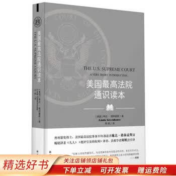 美国最高法院通识读本