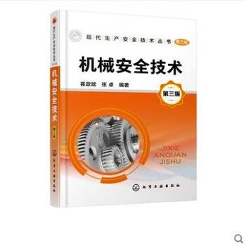 机械安全技术 第三版 崔政斌 张卓 编著