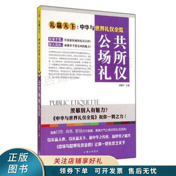 礼仪天下：公共场所礼仪 舒静庐