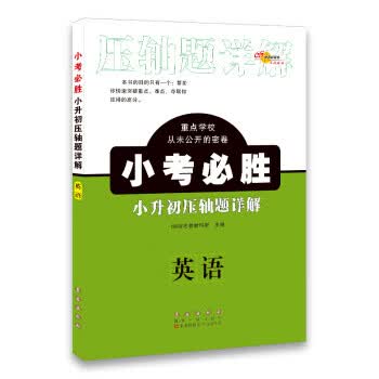 小考必胜小升初压轴题详解.英语9787544545891