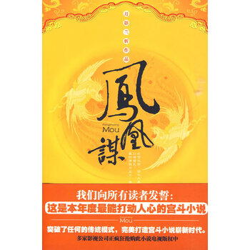 凤凰谋 月影兰析 新世界出版社【正版图书】