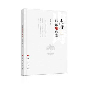 史诗阅读与欣赏