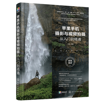 苹果手机摄影与视频拍摄从入门到精通