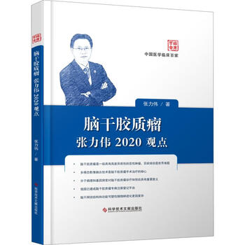 脑干胶质瘤张力伟2020观点