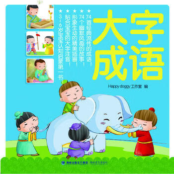 《宝贝乐读认知启蒙系列——大字成语》