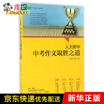 人大附中中考作文取胜之道