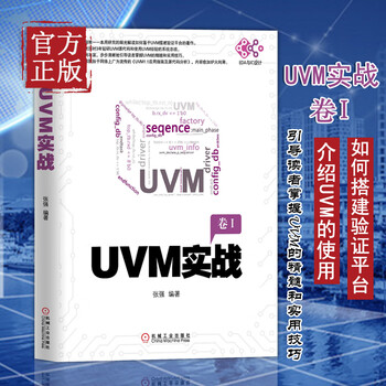【正版书籍】UVM实战卷I UVM实战指南UVM自学教程书籍UVM从入门到精通uvm从新手到高手 零