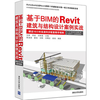 基于BIM的RevitT建筑与结构设计案例实战