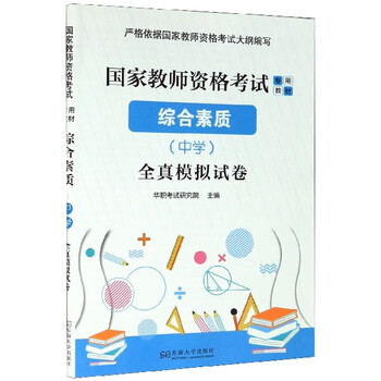综合素质<中学>全真模拟试卷( 教师资格考试专用教材)