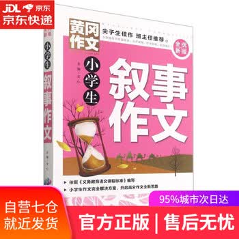 【正版图书】小学生叙事作文  天地出版社