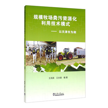 规模牧场粪污资源化利用技术模式：以天津市为例