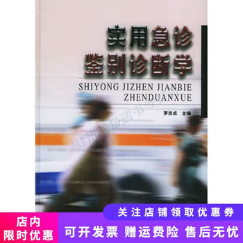实用急诊鉴别诊断学