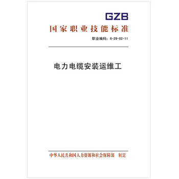 国家职业技能标准  电力电缆安装运维工