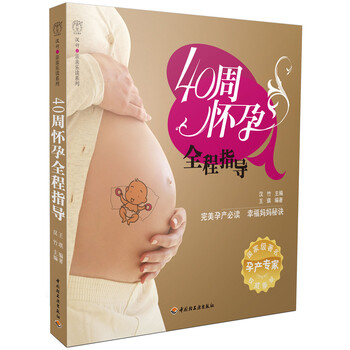40周怀孕全程指导-汉竹 亲亲乐读系列