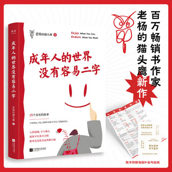 成年人的世界没有容易二字（百万书作家老杨的猫头鹰新作，专治焦虑、拧巴、精神不振等疑难杂症）