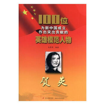 贺英 马秀琴 传记 9787547205624